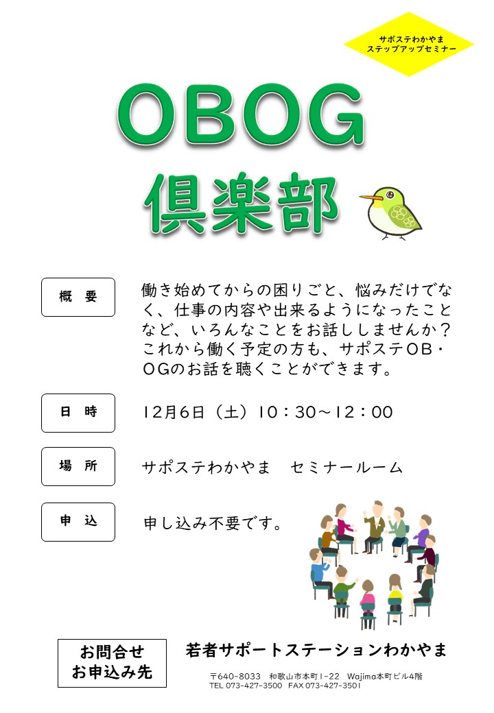 OBOG倶楽部 12月 | サポステわかやま